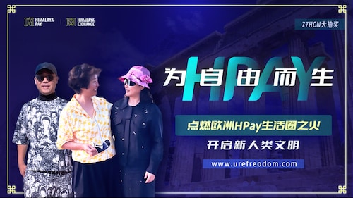 灭共生活圈 on GETTR : (回放)《HPAY为自由而生》第28期--点燃欧洲HPay生活圈之火 HPay开启新人类文明