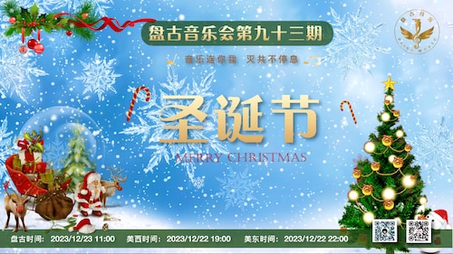 盘古音乐 PanGu Music on GETTR : 2023/12/22盘古音乐会第九十三期 ---圣诞节 祝战友们圣诞节快乐 主持：海上 ...