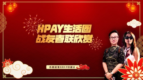 灭共生活圈 on GETTR : 《HPAY为自由而生》第34期 HPAY生活圈 战友春联欣赏