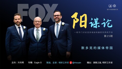 澳雅之窗 on GETTR : 2023-01-13《阳谋论》第二十五期 默多克的媒体帝国 主持-冷天晴 @Julia_ZZ 嘉宾-文永 ...