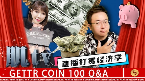 宁南 on GETTR : 肌tv🎀Gettr coin 100 Q&A 第四期🍧打賞不可恥，不會打賞才是真的落伍🍬
