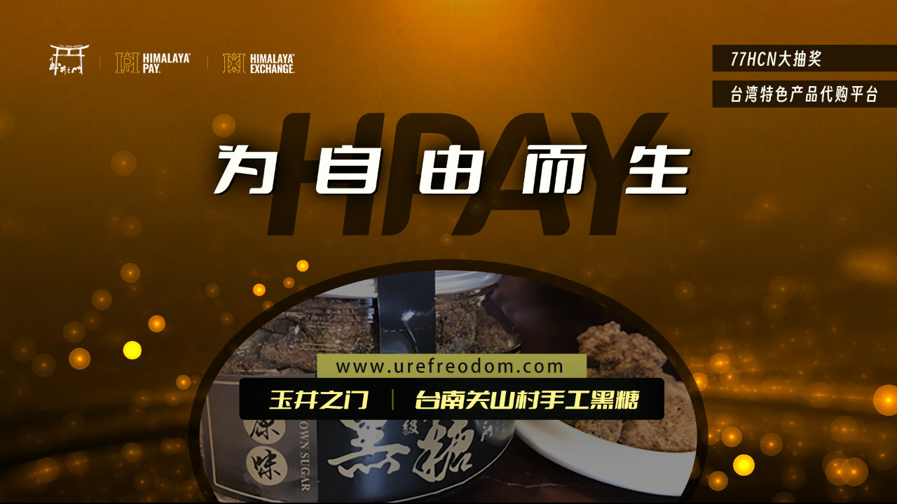 NFSCTV on GETTR : 《HPAY为自由而生》玉井之门—手工黑糖 第22期