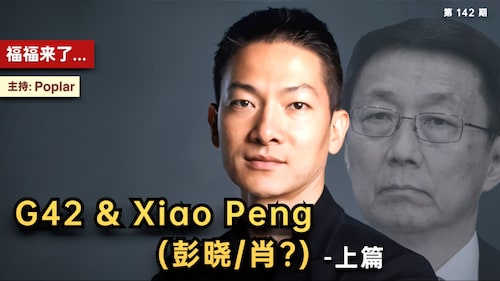 🌌福福来了 on GETTR: G42& Xiao Peng(彭晓/肖？)上篇 | 福福来了（142期）