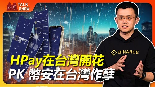 NFSCTV on GETTR : 《兩岸TalkShow》 ep48 HPay在台灣開花 PK 幣安在台灣作孽 政清、小劉、台北黃老師 兩岸TALK SHOW @liangan