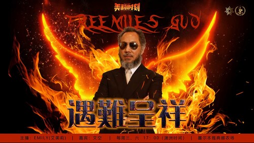 NFSCTV on GETTR : 《美莉时刻》22-03-2023 遇难呈祥 主持：Emily艾美莉 嘉宾：文空 导播：Janek