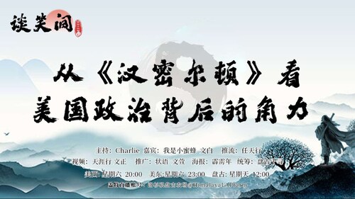 喜马拉雅洛杉矶盘古农场 Himalaya LA PANGU Farm on GETTR : ️欢迎收看第43期《谈笑间》 ️ 从《汉密尔顿》看美国政治背后的角力 主持：Charlie 嘉宾：小 ...