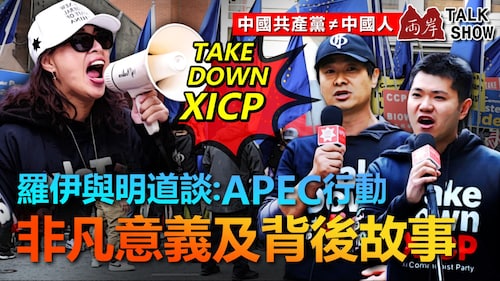 NFSCTV on GETTR: 《兩岸TalkShow》 ep47 舊金山APEC行動的非凡意義及背後故事 罗伊、明道、愛米粒、大观...