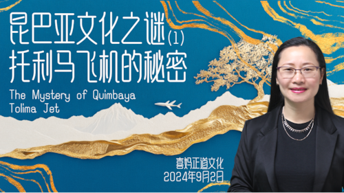 Xima博士喜妈新观察 on GETTR: 2024年9月2日：昆巴亚文化之谜-托利马飞机的秘密 The Mystery of Quimbaya...