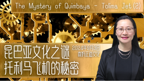 Xima博士喜妈新观察 on GETTR: 2024年9月3日：昆巴亚文化之谜-托利马飞机的秘密 The Mystery of Quimbaya...