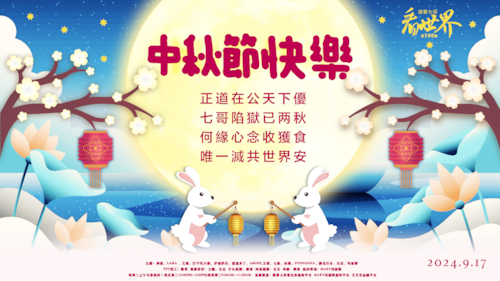 Elizabeth Shen 伊丽莎白 on GETTR : 2024.09.18 Elizabeth 战友中秋送祝福，灭共路上不孤单，一起 ...