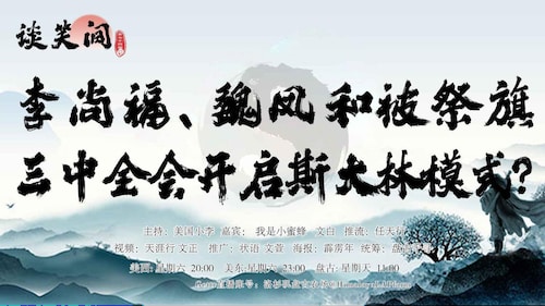 喜马拉雅洛杉矶盘古农场 Himalaya LA PANGU Farm on GETTR : 《谈笑间》第75期 李尚福、魏凤和被祭旗 三中全会开启斯大林模式？ 主持：美国小李 嘉宾：我是小蜜蜂 ...