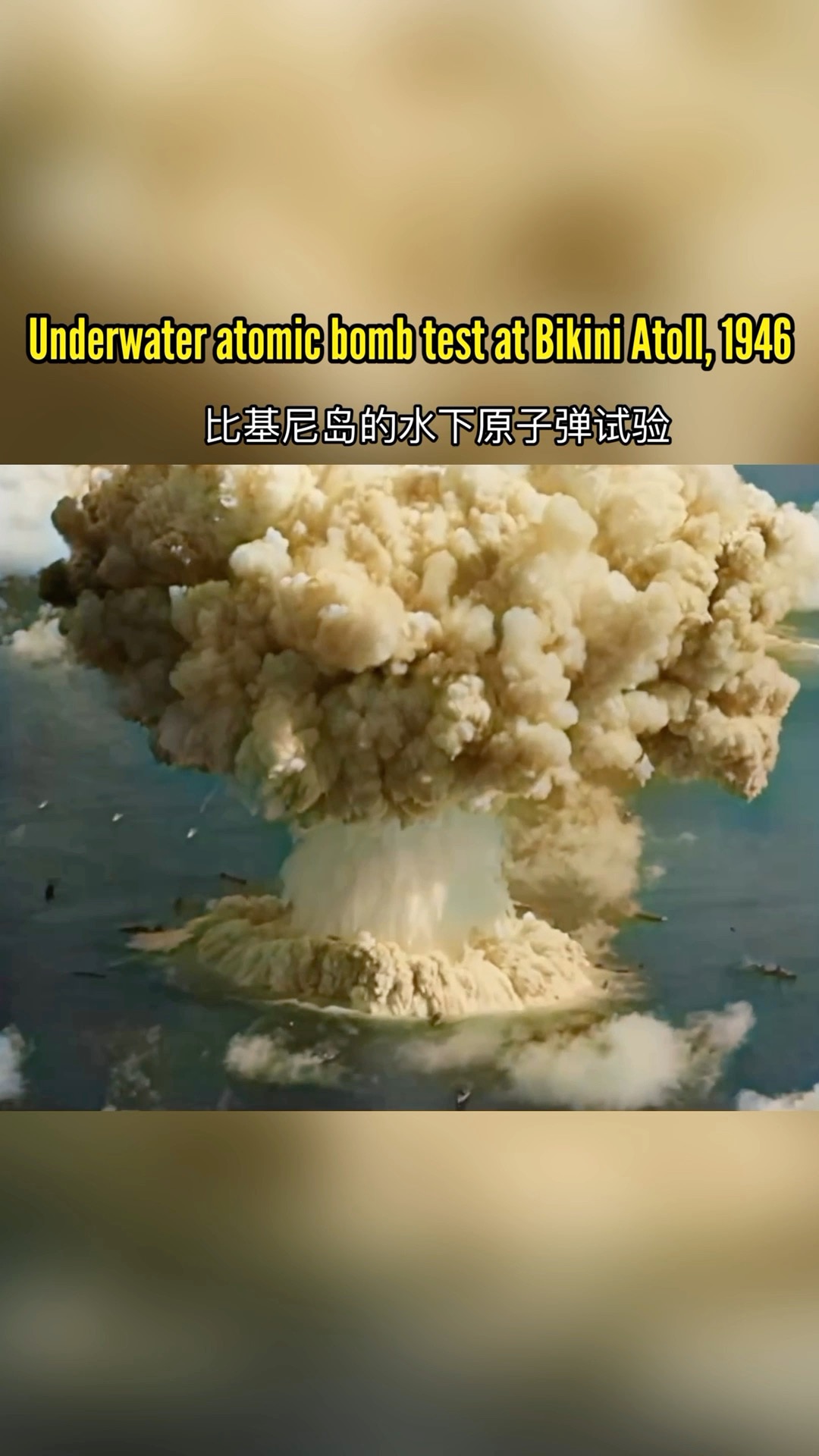 麦田67号 on GETTR : This was the first underwater nuclear explosion ...
