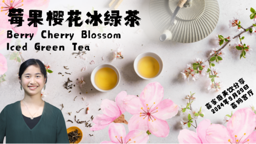 Xima博士喜妈新观察🌻🌻 on GETTR : 2024年9月29日：莓果樱花冰绿茶 Berry Cherry Blossom Iced Green Tea - #喜妈客厅 #喜家庭美饮分享