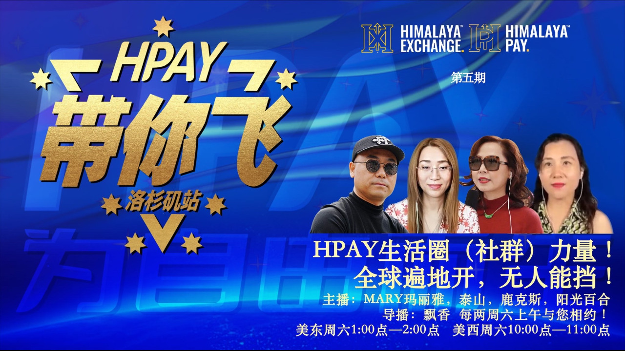 波士顿五月花农场｜金融部 on GETTR: 10/07/2023《HPAY—带你飞》 第五期 HPAY生活圈（社群）力量！ 全球遍地开，无人能...