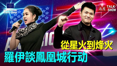 NFSCTV on GETTR : 《兩岸TalkShow》 ep54 羅伊談鳳凰城行動幕後故事：從星火到烽火 愛米粒、羅伊、大觀 兩岸TALK SHOW @liangan