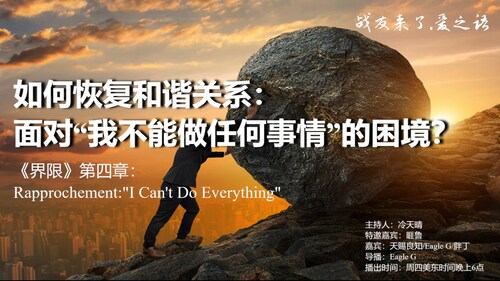 冷天晴Julia_ZZ on GETTR : 2024-06-20《战友来了》-第217期-爱之语-《界限》第四章：如何恢复和谐关系：面对“我 ...
