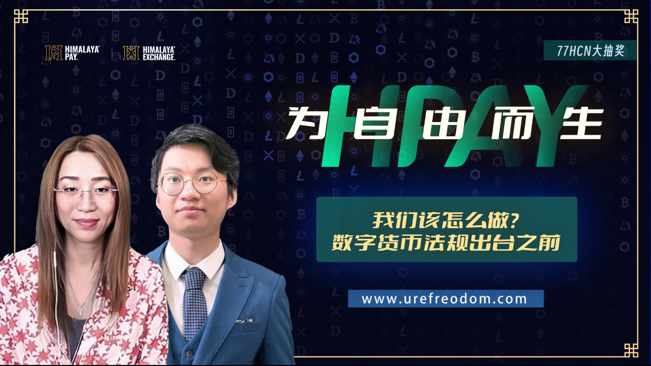 NFSCTV on GETTR: 《HPAY为自由而生》我们该怎么做？数字货币法规出台之前 | 洛杉矶生活圈线下活动组织安排交流 第2...