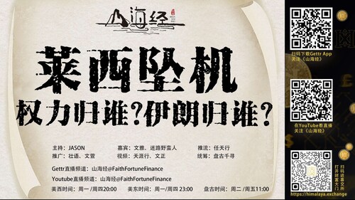 山海经 on GETTR : 第105期《山海经》 莱西坠机 权力归谁？伊朗归谁 主持：JASON 嘉宾：迷路野蛮人 推流：任天行 海报：清一 推广：壮语 文萱 Hide 视频：天涯行 文正 ...