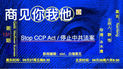 Mayflower Business (五月花商业） on GETTR : 《商见你我他》第131期: Stop CCP Act / 停止中共法案