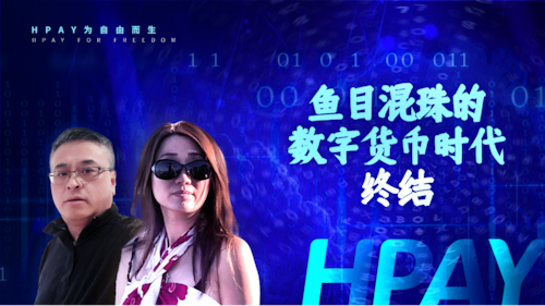 NFSCTV on GETTR : 2025.02.06 《Hpay为自由而生》 鱼目混珠的数字货币时代终结