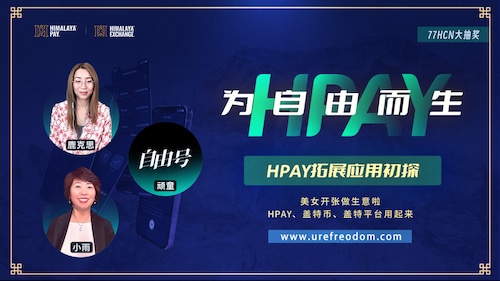 NFSCTV on GETTR : 《HPAY为自由而生》 第26期 —— Hpay应用拓展初探