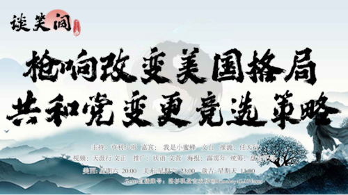 喜马拉雅洛杉矶盘古农场 Himalaya LA PANGU Farm on GETTR : 《谈笑间》第78期 枪响改变美国格局 共和党变更竞选策略 主持：亨利小哥 嘉宾：我是小蜜蜂 文白 推 ...