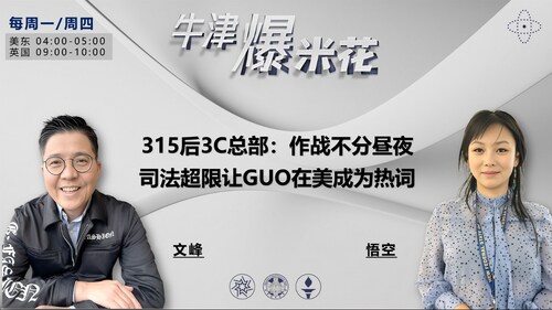 NFSCTV on GETTR : 2023.06.15《牛津爆米花》第21期：315后3C总部：作战不分昼夜；司法超限让GUO在美成为热词