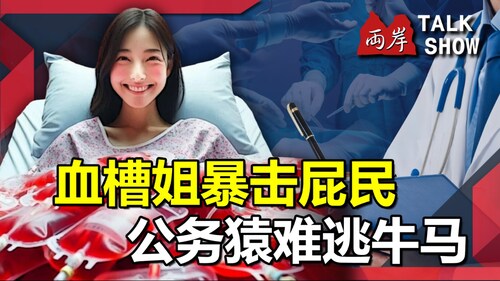 喜馬拉雅台灣寶島農場 on GETTR : 《兩岸TalkShow》 ep51 血槽姐爆擊屁民，公務猿難逃牛馬 小蛋糕、愛米粒、繁體的追逐、大觀 兩岸TALK SHOW @liangan