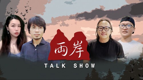NFSCTV on GETTR : 《兩岸TalkShow》 ep11 — 生活即文化 「文化」審查的尺度在哪？