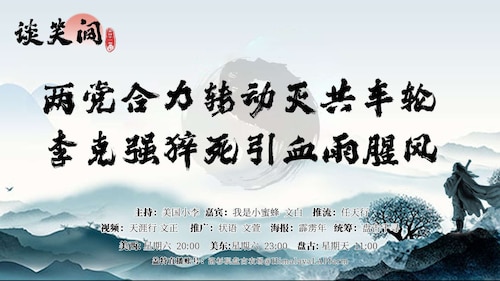 喜马拉雅洛杉矶盘古农场 Himalaya LA PANGU Farm on GETTR : 欢迎收看第41期《谈笑间》🌹🌹 两党合力转动灭共车轮 李克强猝死引血雨腥风 主持：美国小李 嘉宾：我 ...