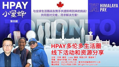 灭共生活圈 on GETTR: 12/21/2023《Hpay小蜜蜂》第四期 战友分享： 战友灭共线下活动感受分享， 德国小镇和家庭...